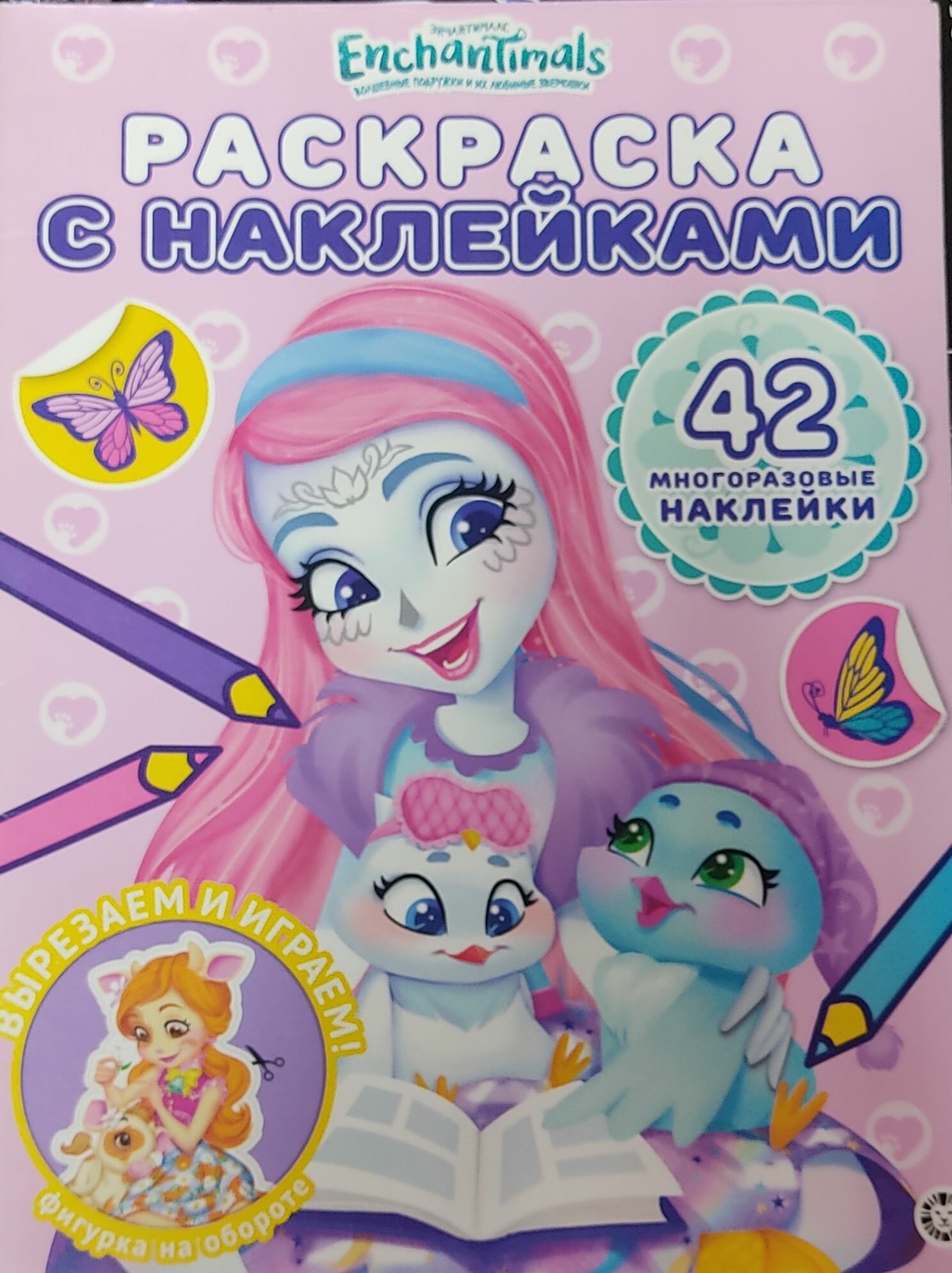 Раскраска с наклейками Энчантималс (42 наклейки) Вырезаем и играем