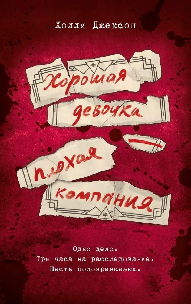Хорошая девочка плохая компания Холли Джексон