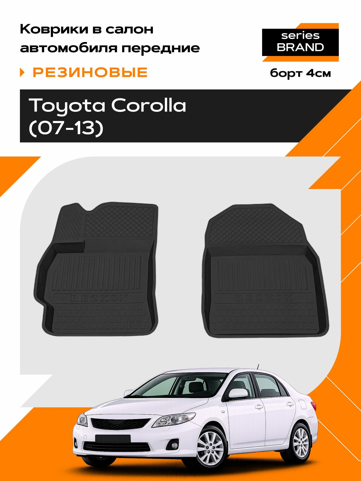Коврик салонный резиновый для Toyota Corolla (07-13) (передний ряд сидений) (Борт 4см)