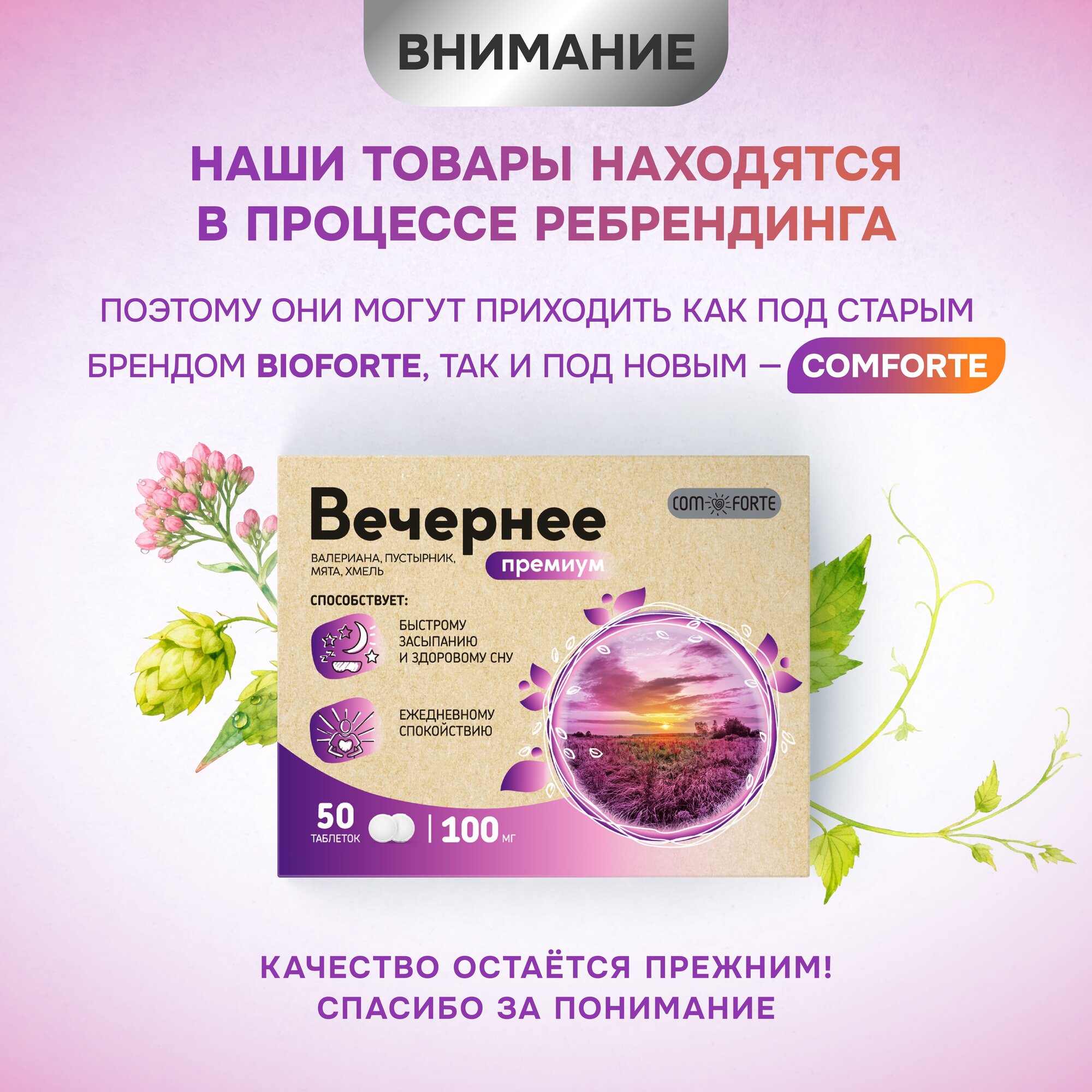 Вечернее - валериана, пустырник, мята, хмель BioForte 100 мг 50 шт — фото 1