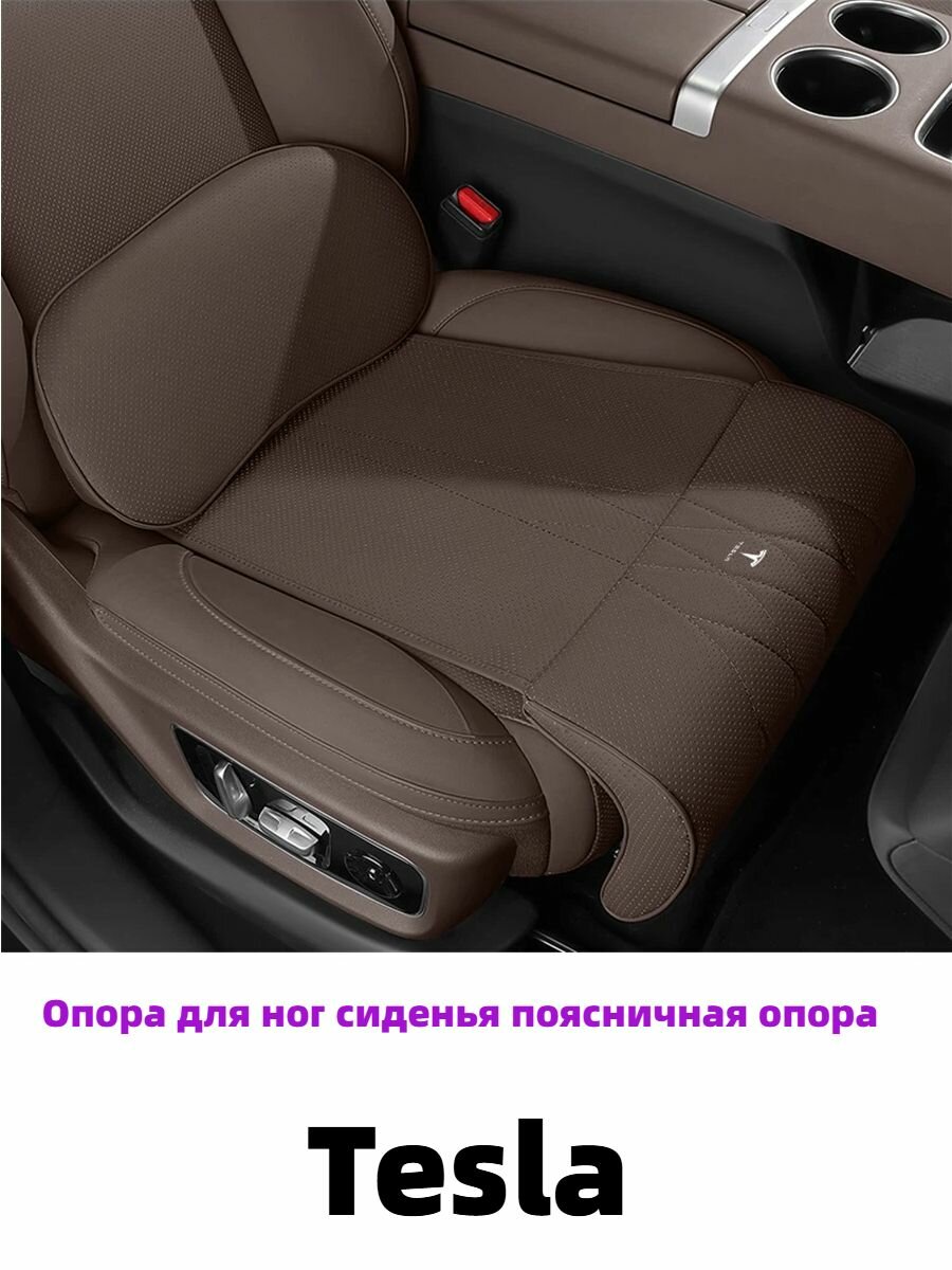 Накладка на элементы салона, Опора для ног сиденья поясничная опора, Tesla