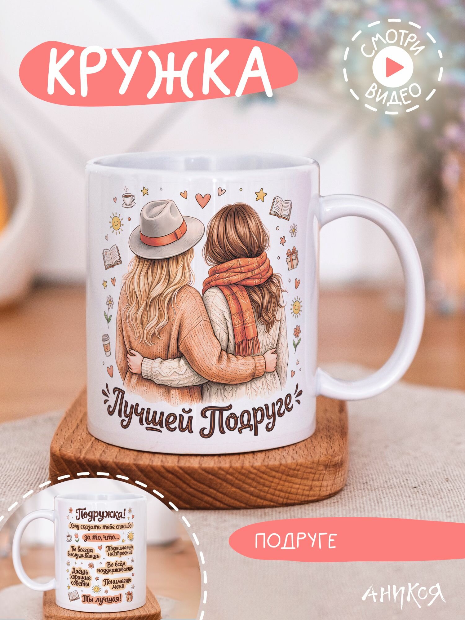 Кружка подарочная лучшей подруге
