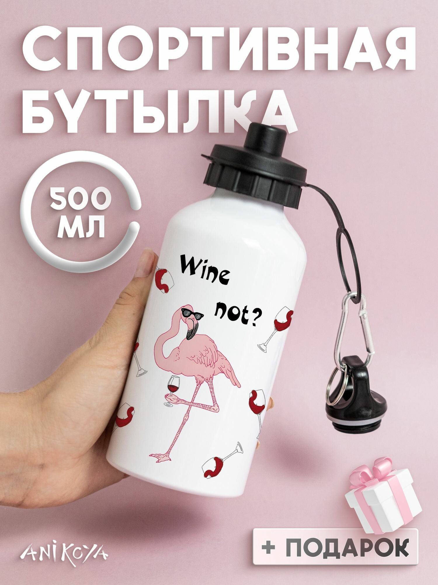 Бутылка для воды спортивная вино фламинго