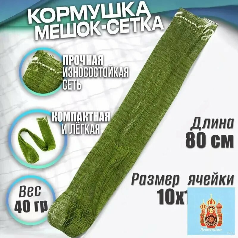 Кормушка-сетка для прикормки рыбы 80 см / Кошель рыболовный / Сетчатый мешок для прикормки капрон 10х10 мм