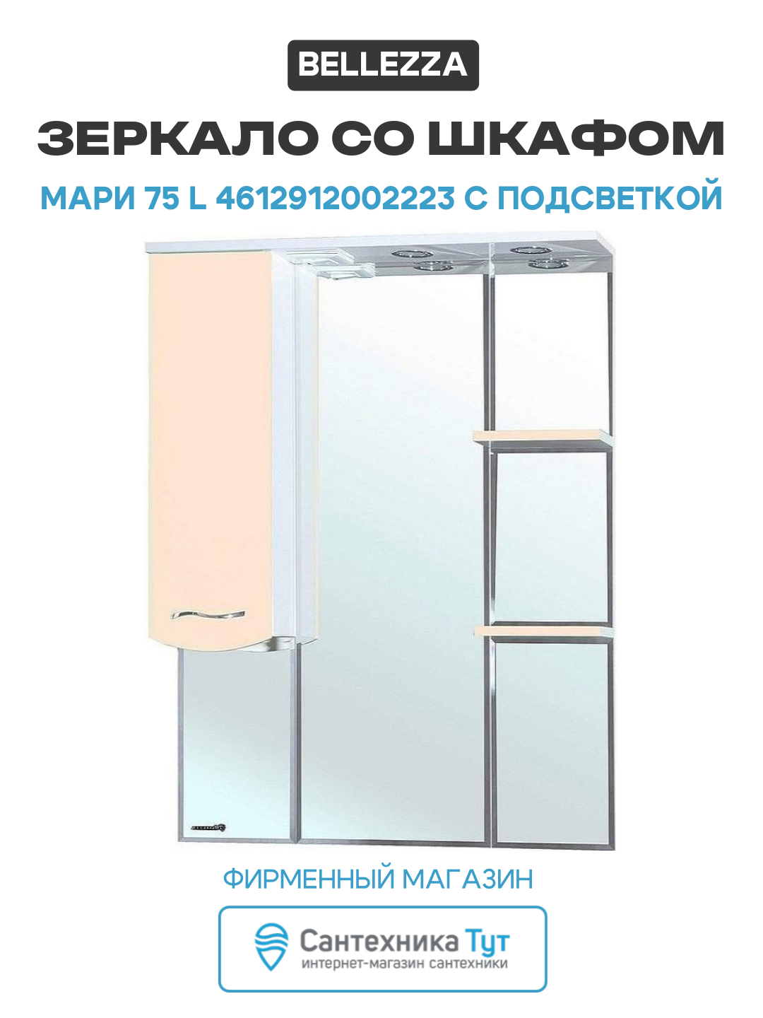 Зеркало со шкафом Bellezza Мари 75 L 4612912002223 с подсветкой Бежевое МДФ / ЛДСП бежевый