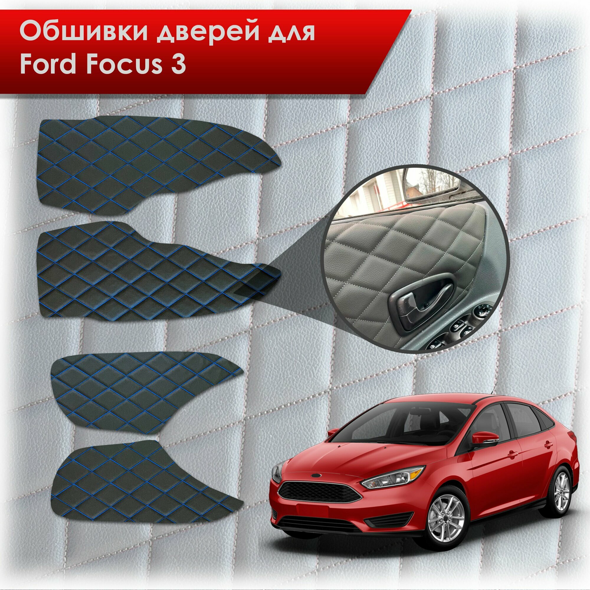 Обшивки карт дверей из эко-кожи для Ford focus 3 / Форд Фокус 3 2011-2018 (Ромб) Чёрные с Синим строчкой
