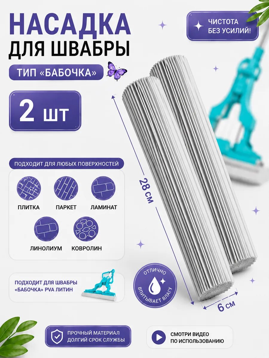 Насадка губка для швабры с отжимом бабочка PVA 2 шт