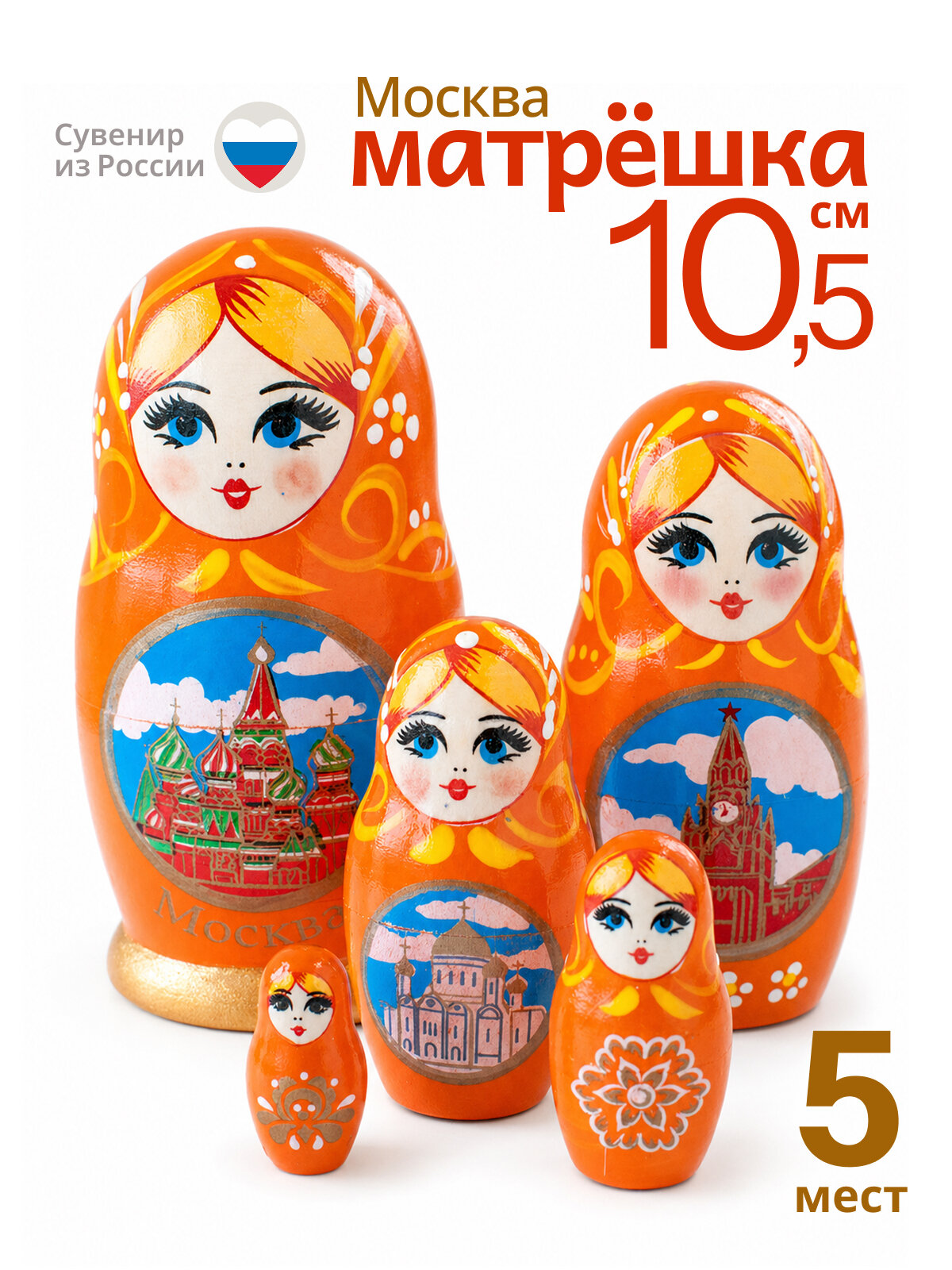 Матрешка деревянная авторская Москва 5 мест 10,5 см