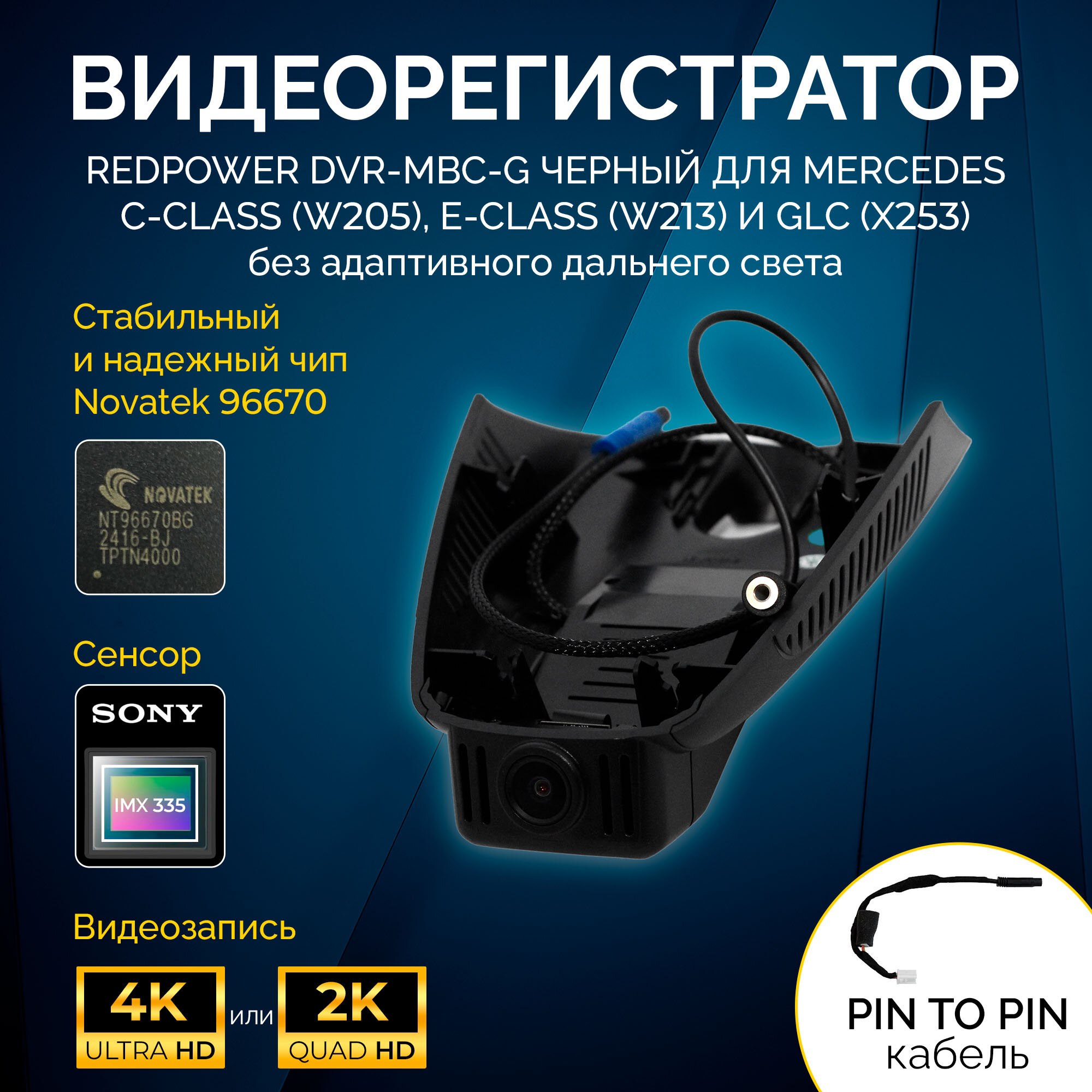 Штатный видеорегистратор RedPower DVR-MBC-G черный для Mercedes C-Class (W205), E-Class (W213) и GLC (X253) без адаптивного дальнего света