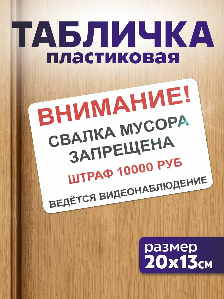 Табличка на дверь для офиса Свалка мусора запрещена