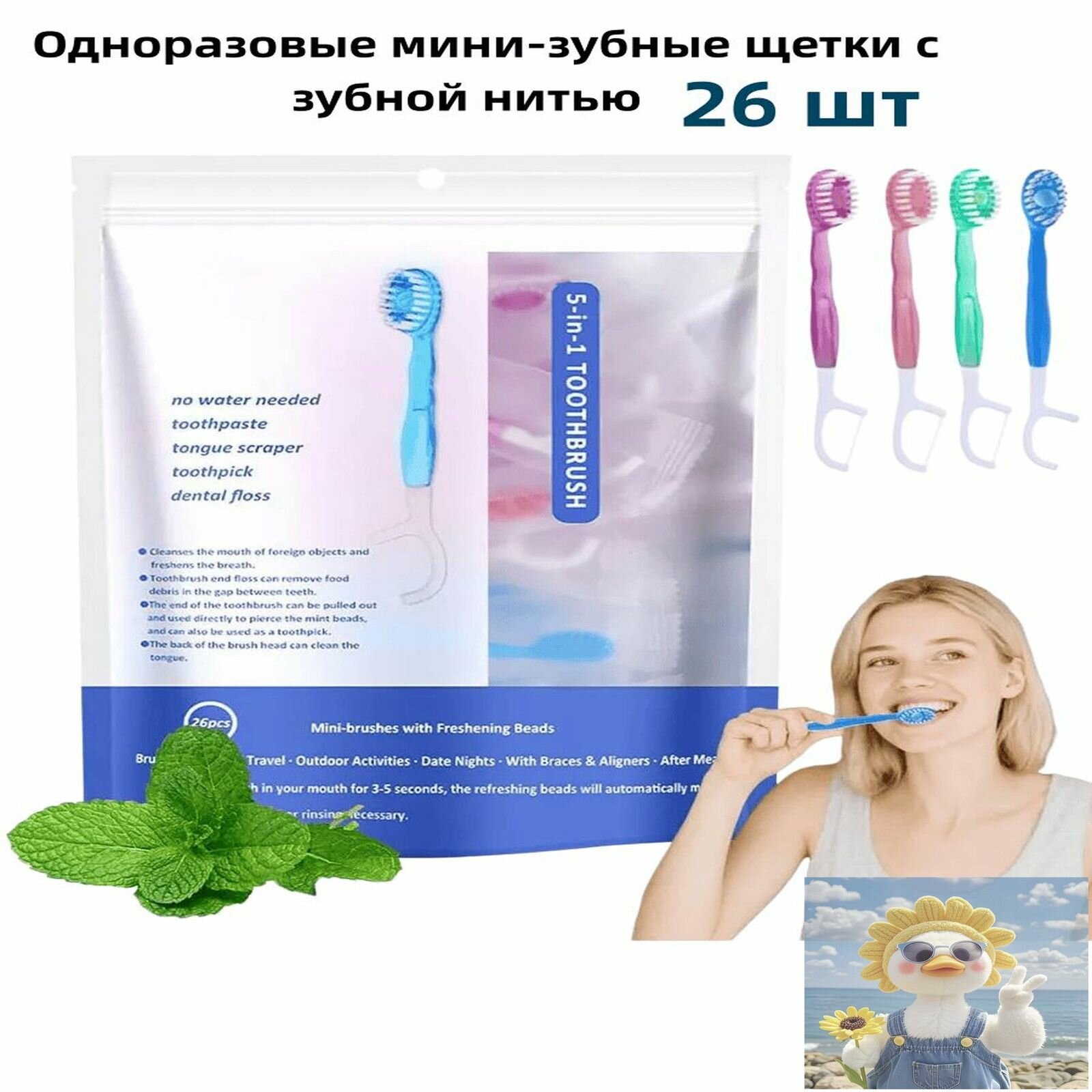 Одноразовые зубные щетки с капсулами 5 в 1, нить зубная, зубочистка ,4 аромата.26 штук