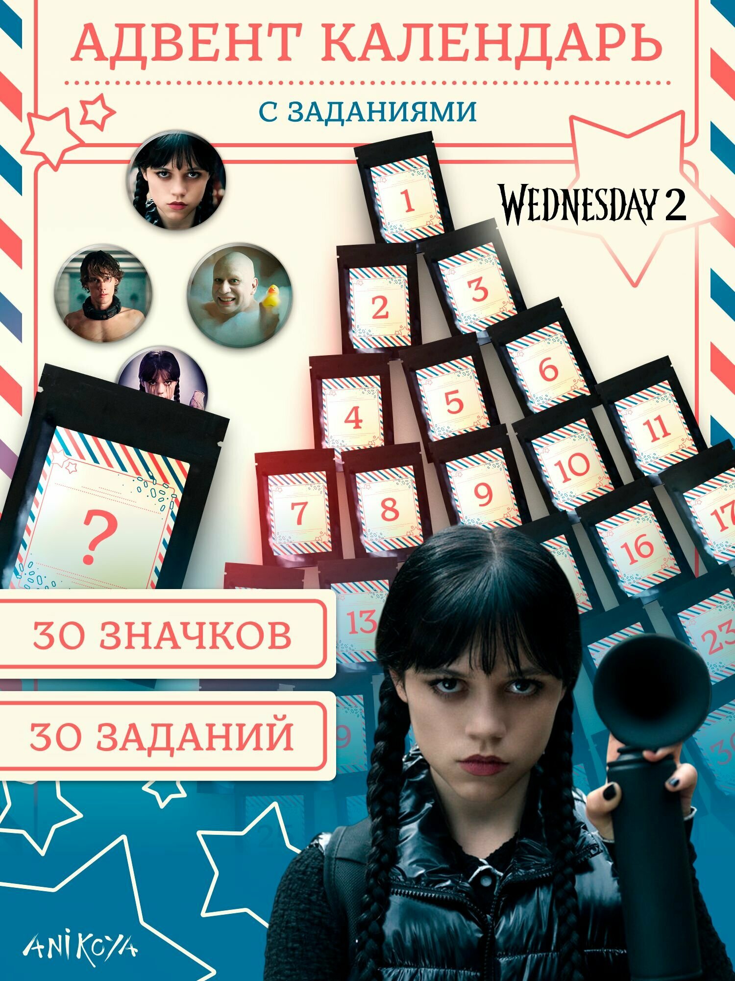 Адвент календарь Wednesday