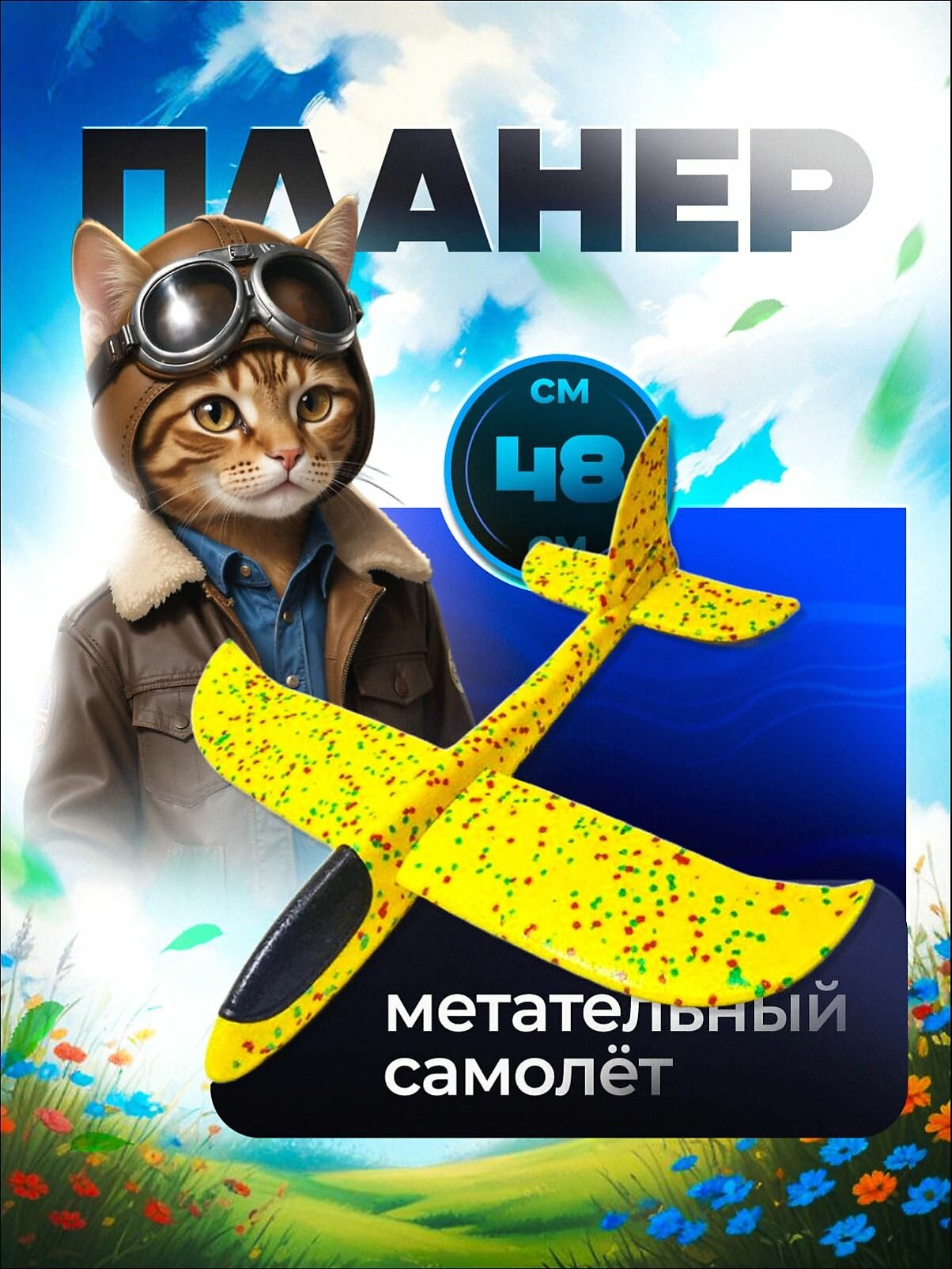 Самолет планирующий метательный, большой размер, желтый, пенопластовый, 48см