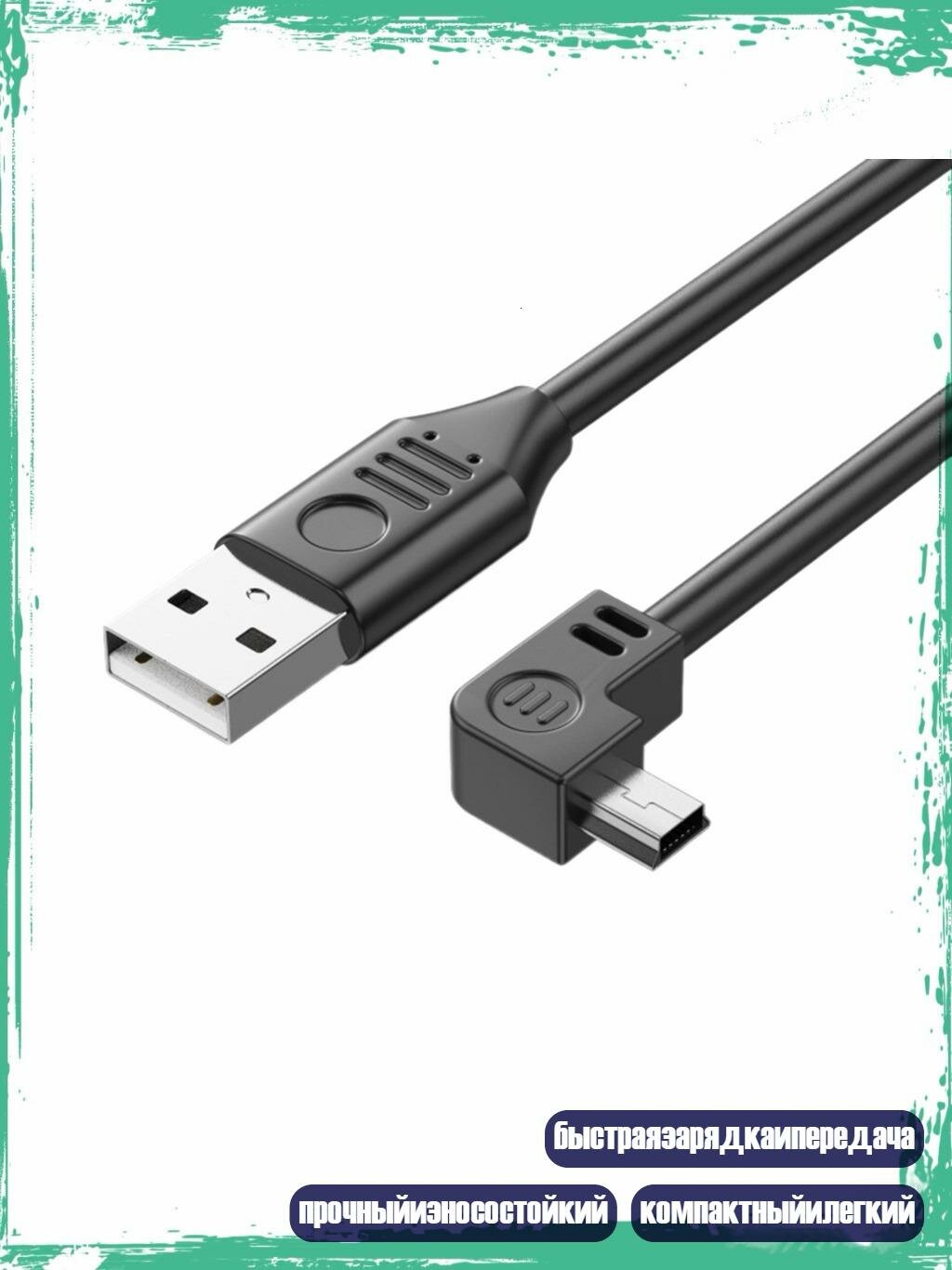 Кабель USB2.0 - Mini USB для зарядки MP3/MP4, 3m - правильно