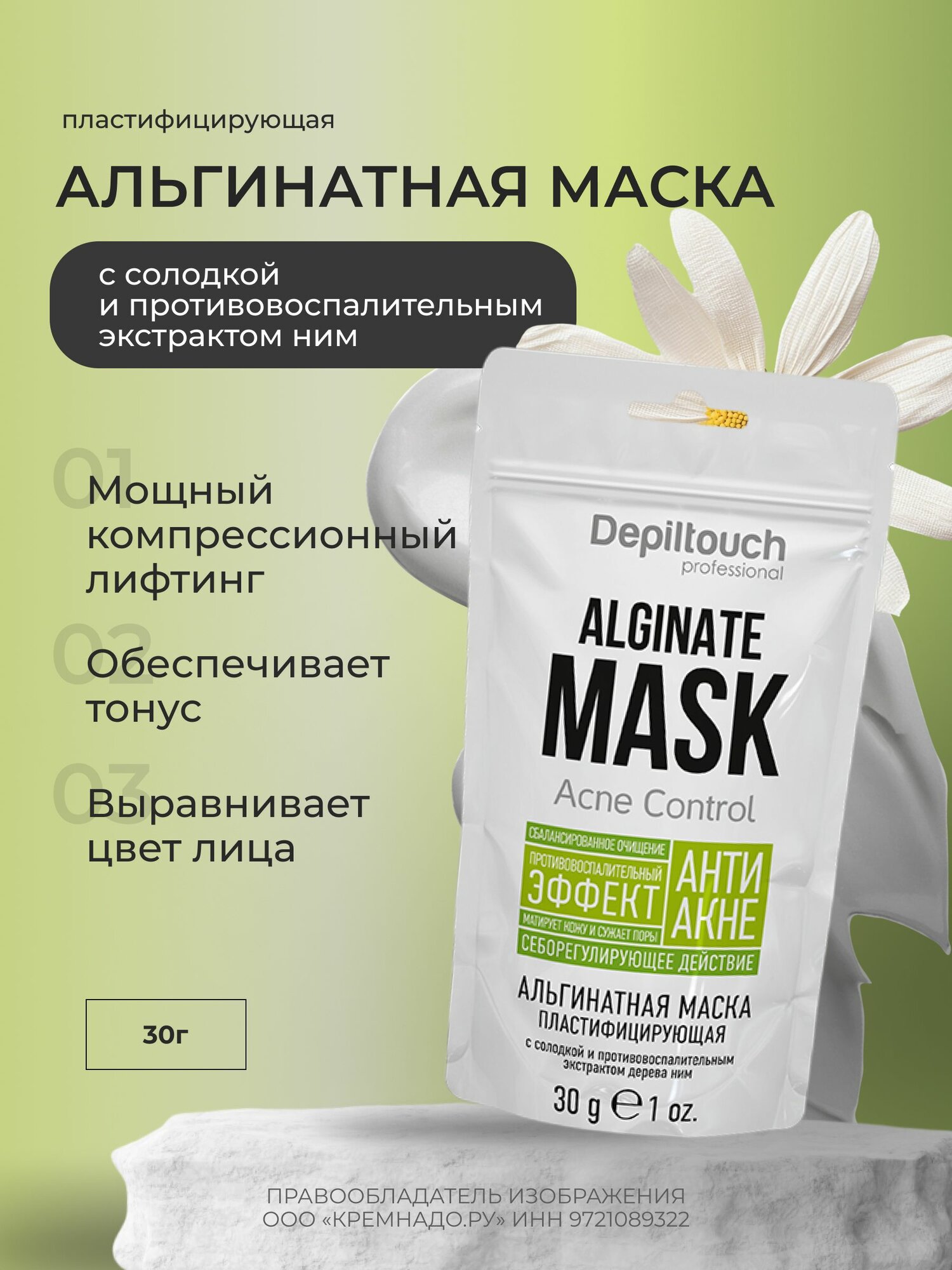 Альгинатная маска для лица пластифицирующая с солодкой и противовоспалительным экстрактом дерева ним, 30 г Depiltouch