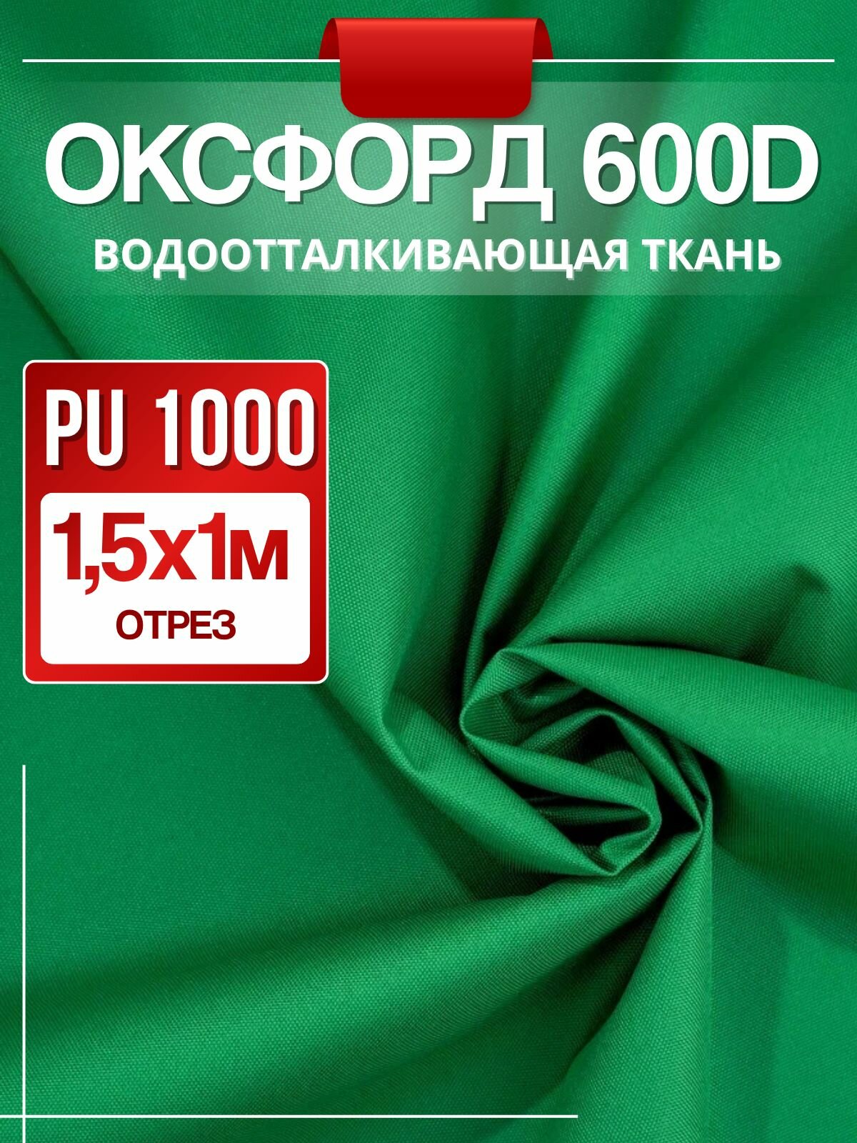 Ткань из 100% полиэстра Oxford 600D PU 1000 водоотталкивающая 1 метр (ширина 1.5 м) цвет зеленый, Оксфорд уличная тентовая в рулонах метражом