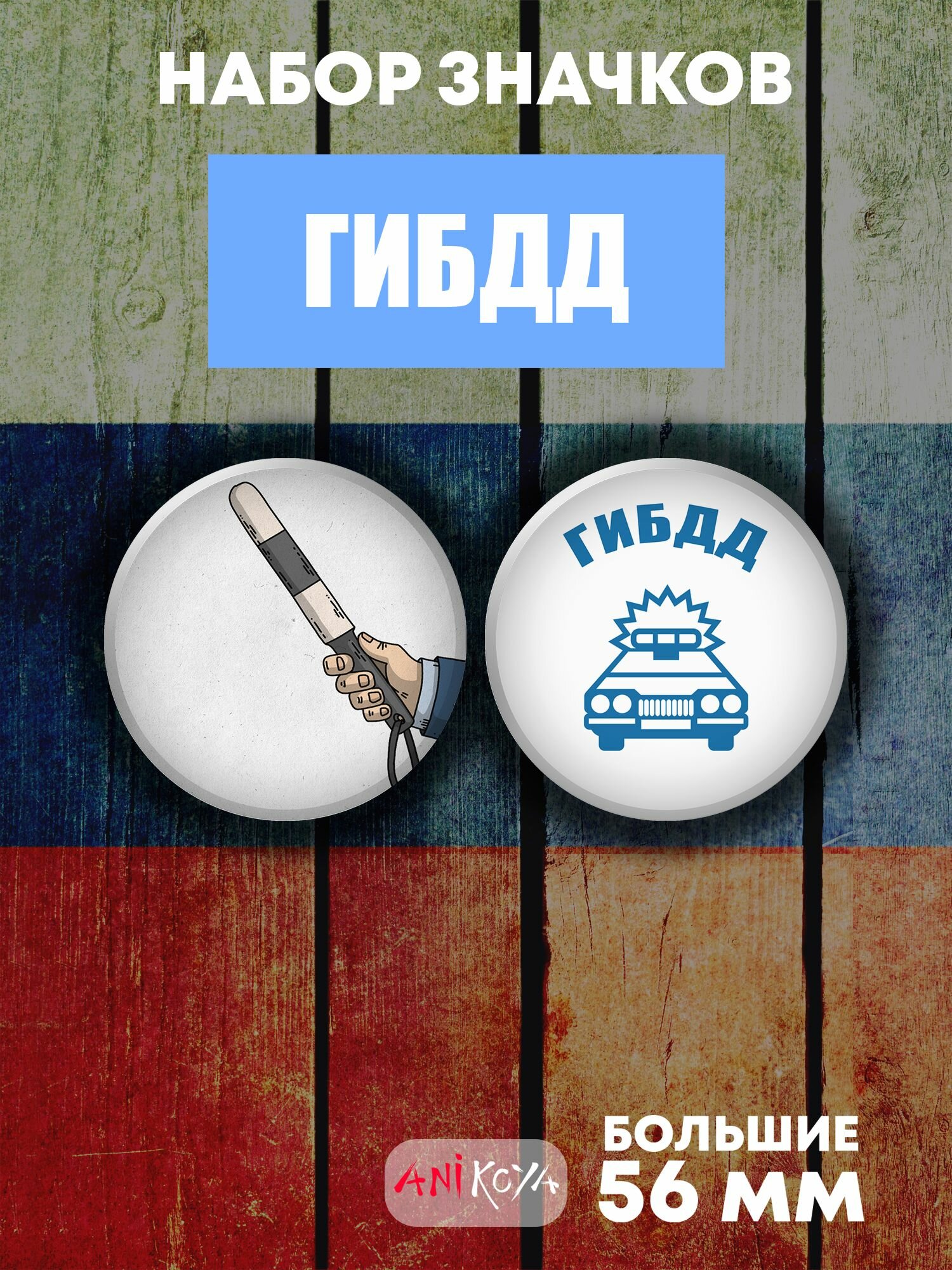 Значки на рюкзак гибдд