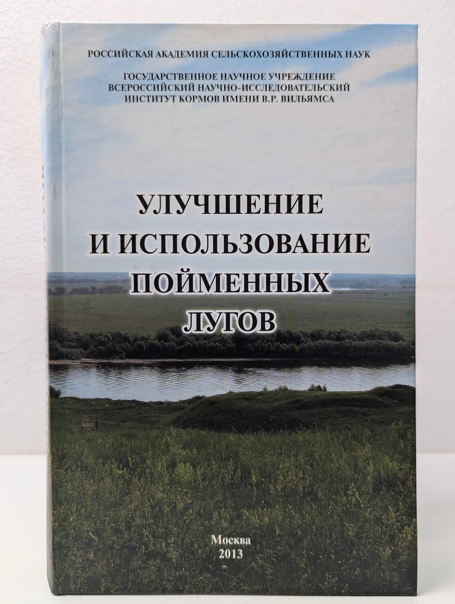 Улучшение и использование пойменных лугов Сборник 2013