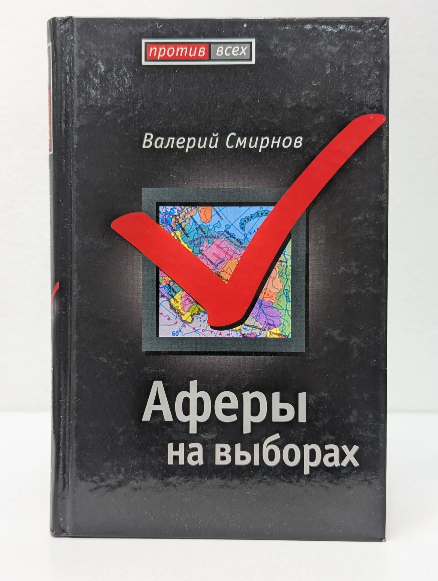 Аферы на выборах Смирнов Валерий Маркович 2008