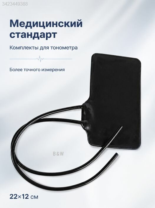 Камера (манжета) для тонометра, 22x12 см, черная латексная, универсальная замена груши, для автоматических и полуавтоматических тонометров