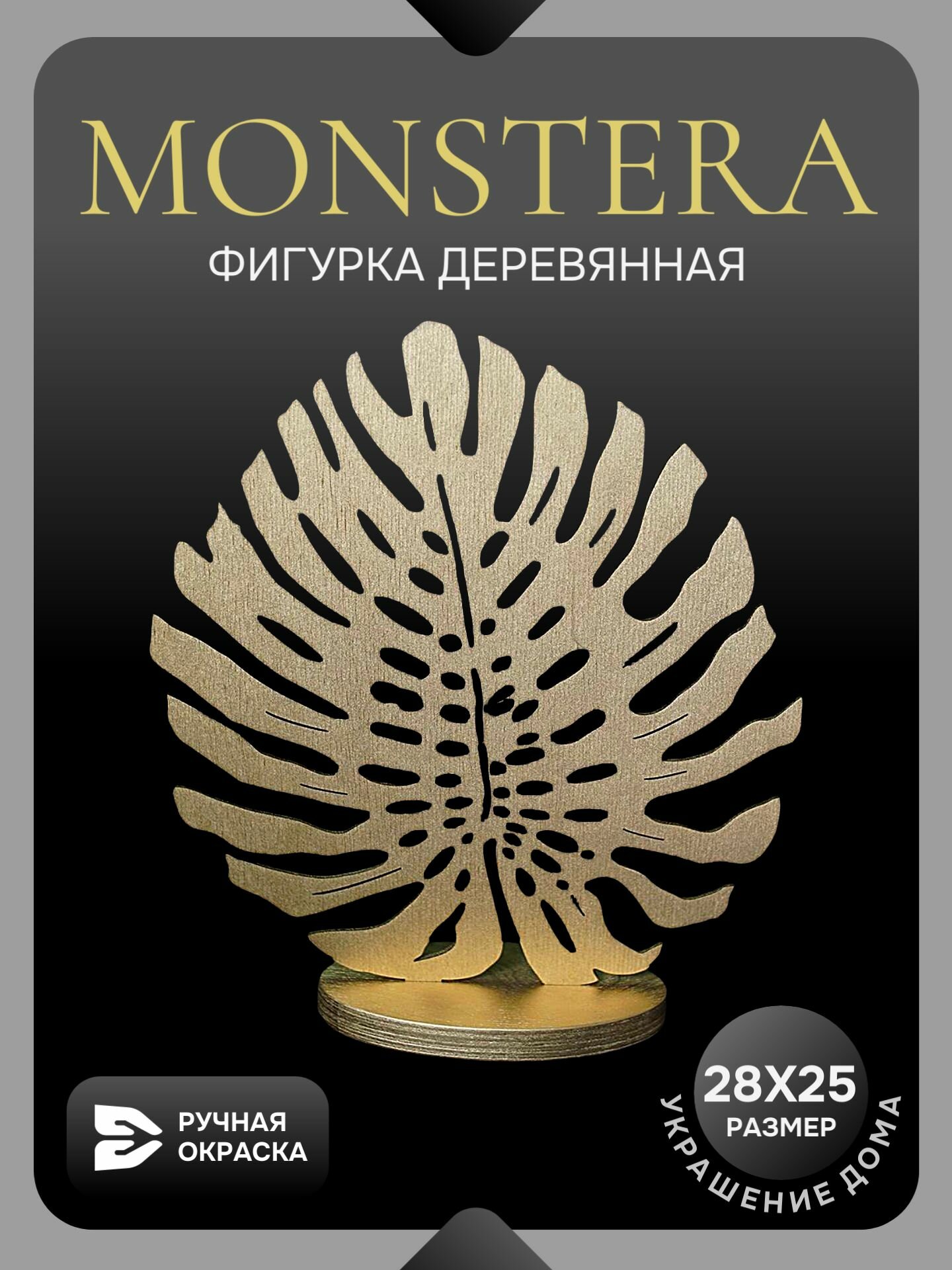 Фигурка "Монстера дикая" Золото, настольное украшение из дерева ФрогДог