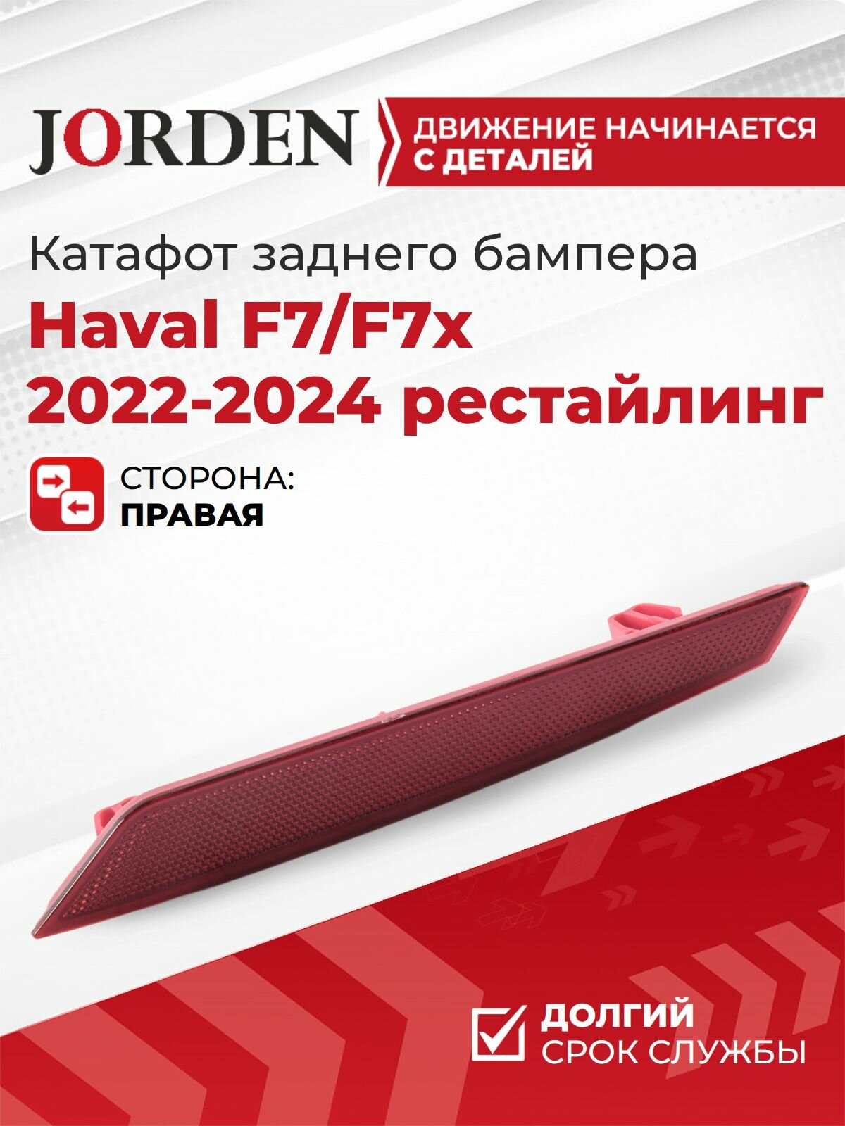 Катафот отражатель бампера Хавал ф7 Haval F7/F7x 2022-2024 рест, правый задний светоотражатель красный OEM 4135101XKQ11A