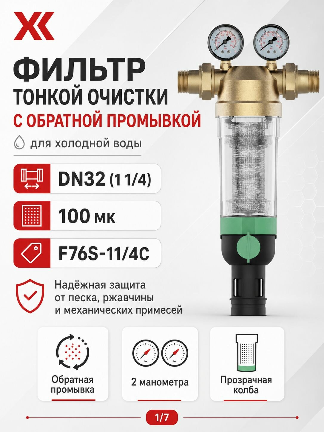 Фильтр тонкой очистки с обратной промывкой DN32 (1 1/4) 100мк на холодную воду ХК F76S-11/4С