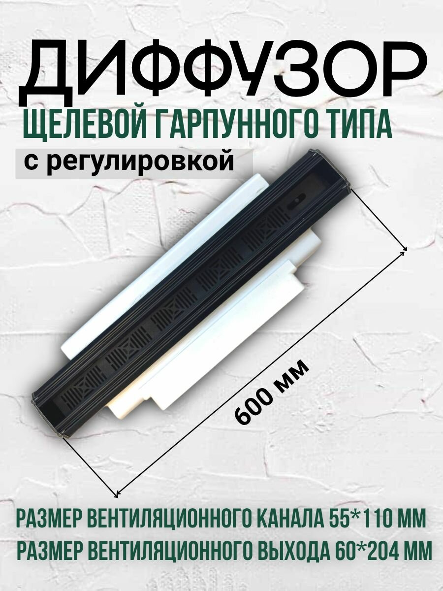 Щелевой диффузор гарпунного типа (с регулировкой) 60 см. Выход 60*204 мм