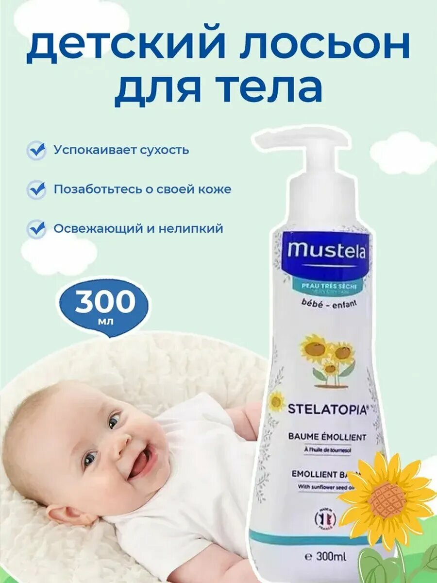 Mustela молочко для тела детское увлажняющее для новорожденных 0+ , гипоаллергенное, кремэмолент Stelatopia, 300 мл