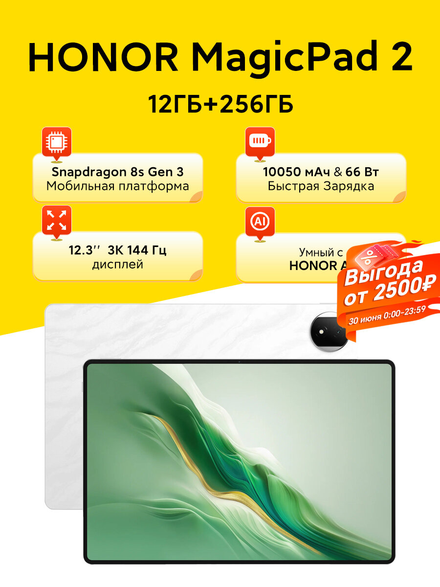 Планшет Honor MagicPad 2, Snapdragon 8s Gen 3 Mobile Platform,12.3 дюйма, OLED, белый