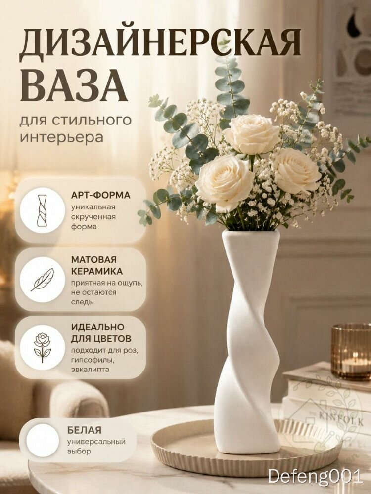 Ваза "Ваза декоративная настольная с утонченной спиральной формой, 32 см, белая", 32 см , Пластик, 1 шт