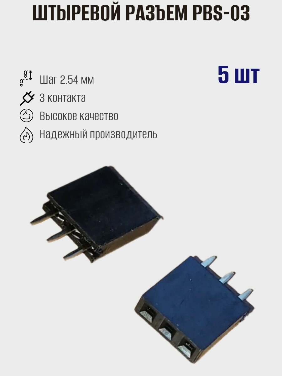 Штыревые однорядные разъемы на плату мама PBS-03 (PBS-1x03) 3 pin 2.54 мм, 5шт