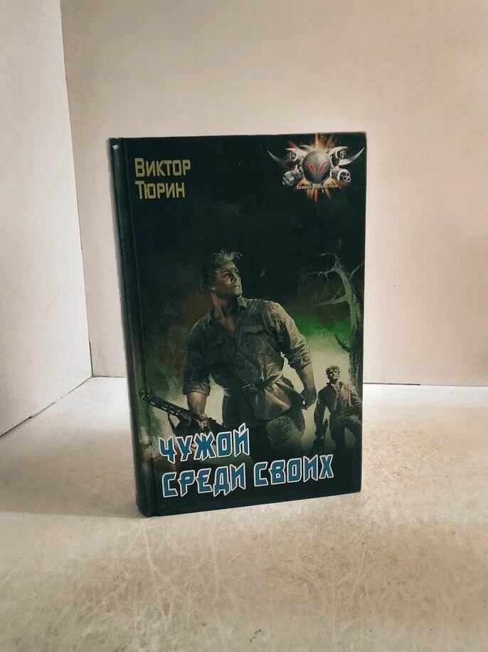 Чужой среди своих