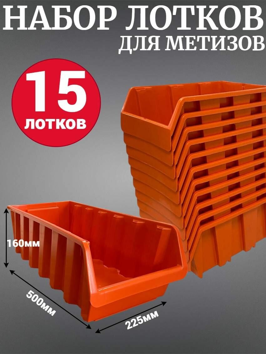Лоток для метизов №9 500х225х160мм 15 шт оранжевый