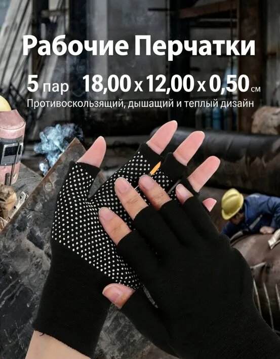 Рабочие Перчатки Без Пальцев Для Мужчин И Женщин, Противоскользящая, Дышащая, Теплая, Комфортная, 5 Пар