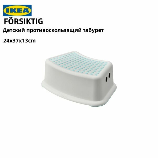 Детский противоскользящий табурет серии IKEA FÖRSIKTIG, белый + небесно-голубой