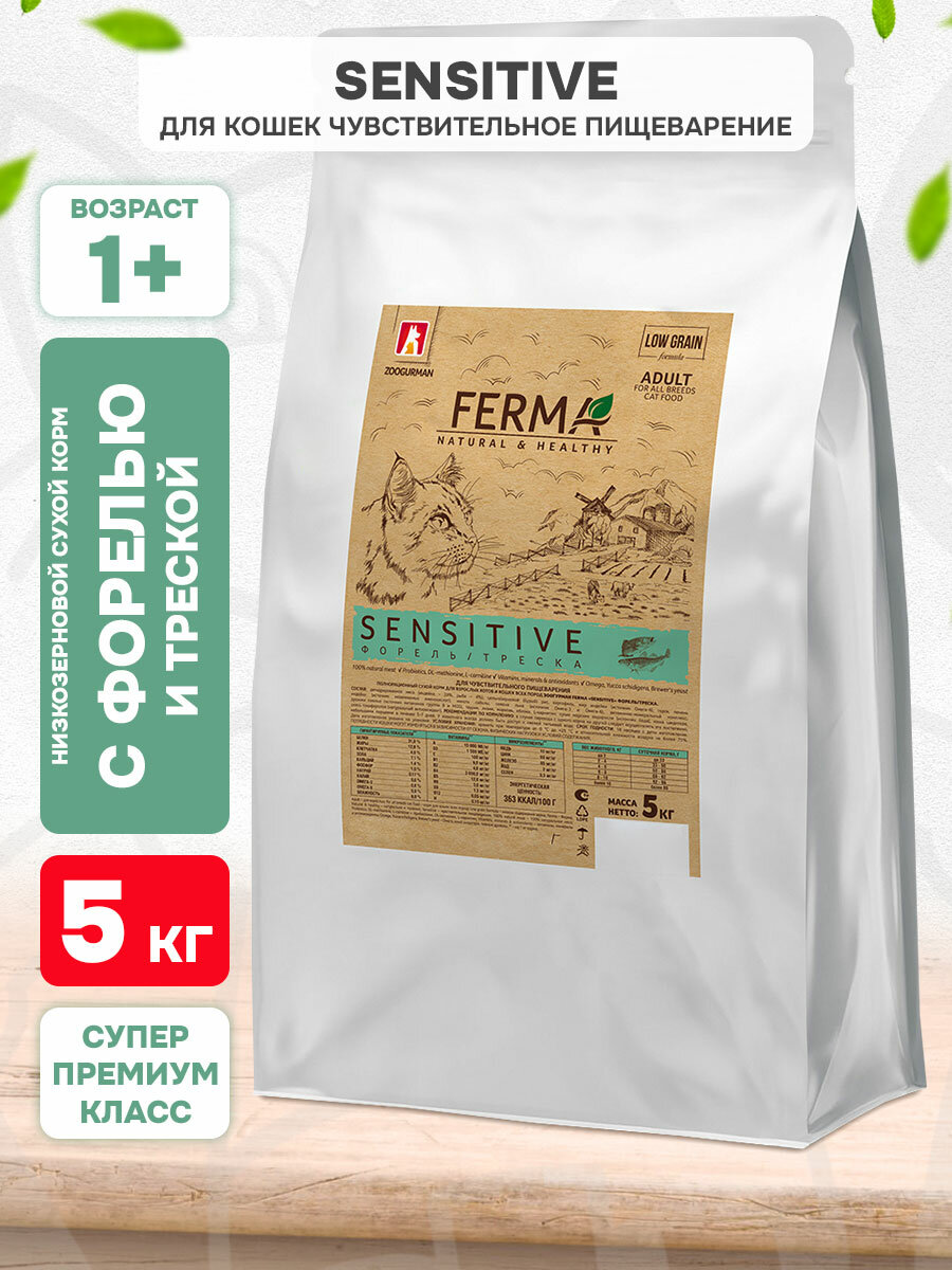 Корм сухой Ferma Sensitive низкозерновой для взрослых кошек с чувствительным пищеварением с форелью и треской, 5 кг