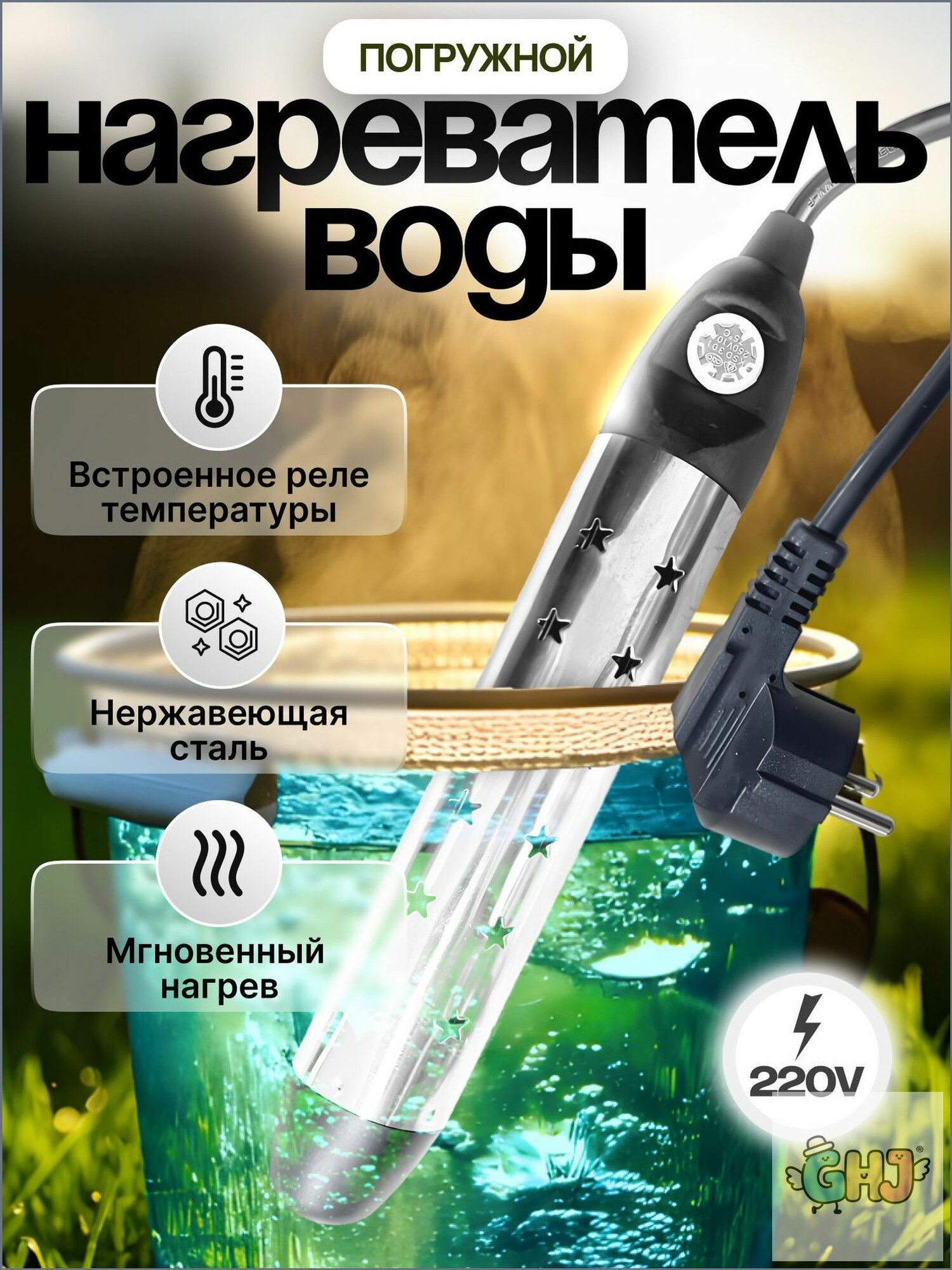 Погрузочный нагревательный стержень для наружного душа и евро / переносного водонагревателя