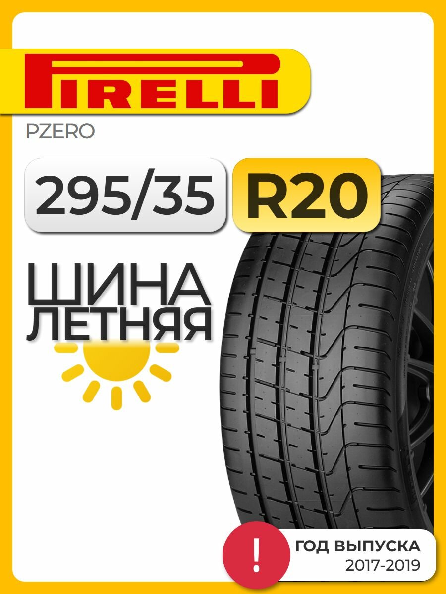 Шина летняя Pirelli 295/35 R20 105Y PZero XL (старше 3-х лет) автомобильная бескамерная
