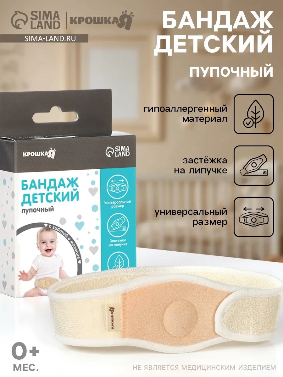Пупочный бандаж для детей, универсальный