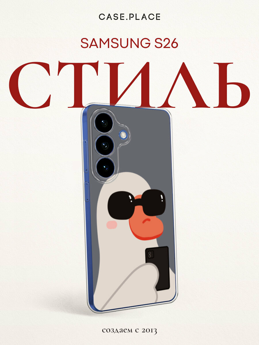 Силиконовый чехол на Samsung Galaxy S26 / Самсунг Галакси S26 с принтом Утиное селфи