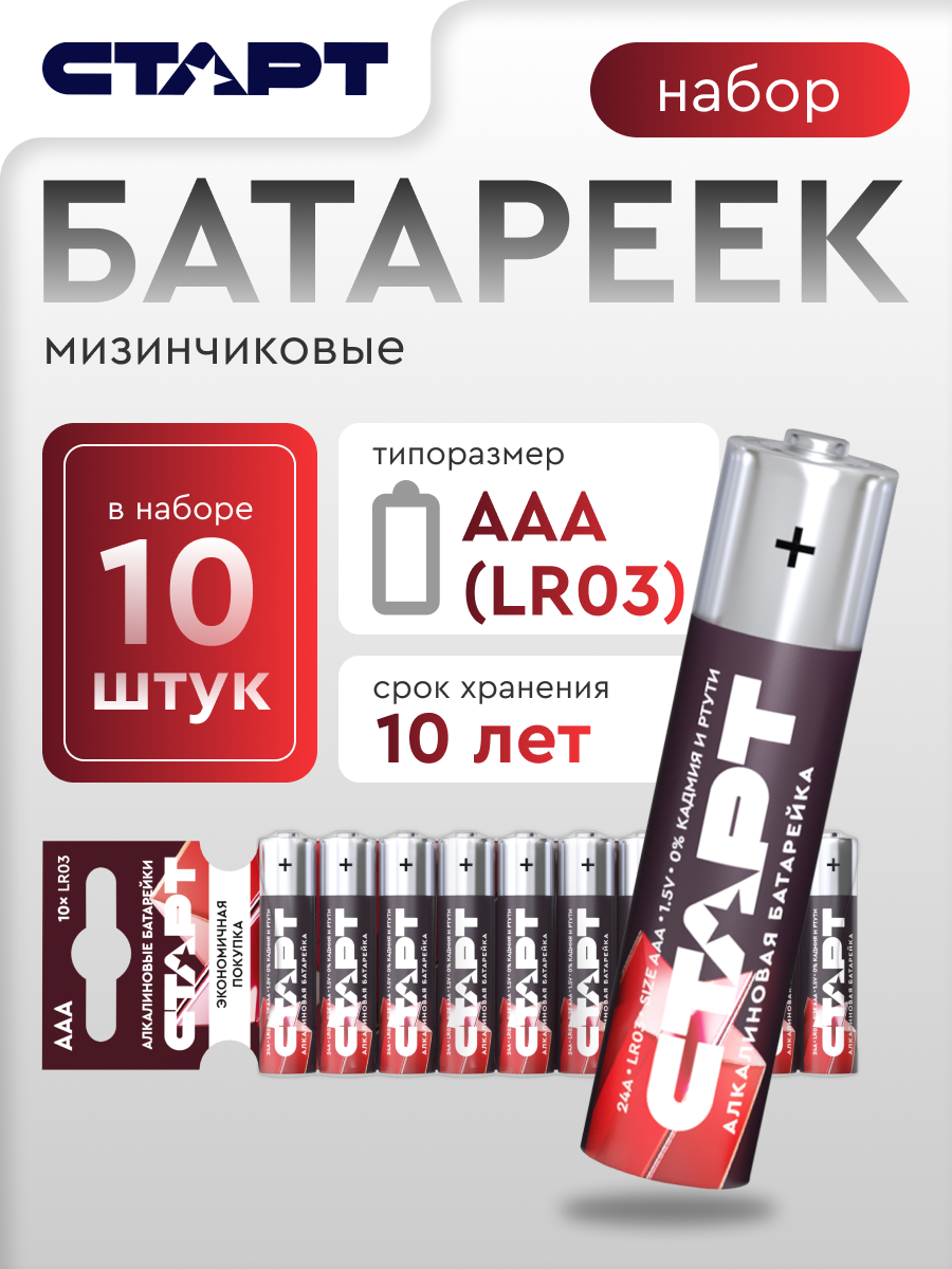 Батарейки ААА старт 10штук, мизинчиковые 1,5v алкалиновые