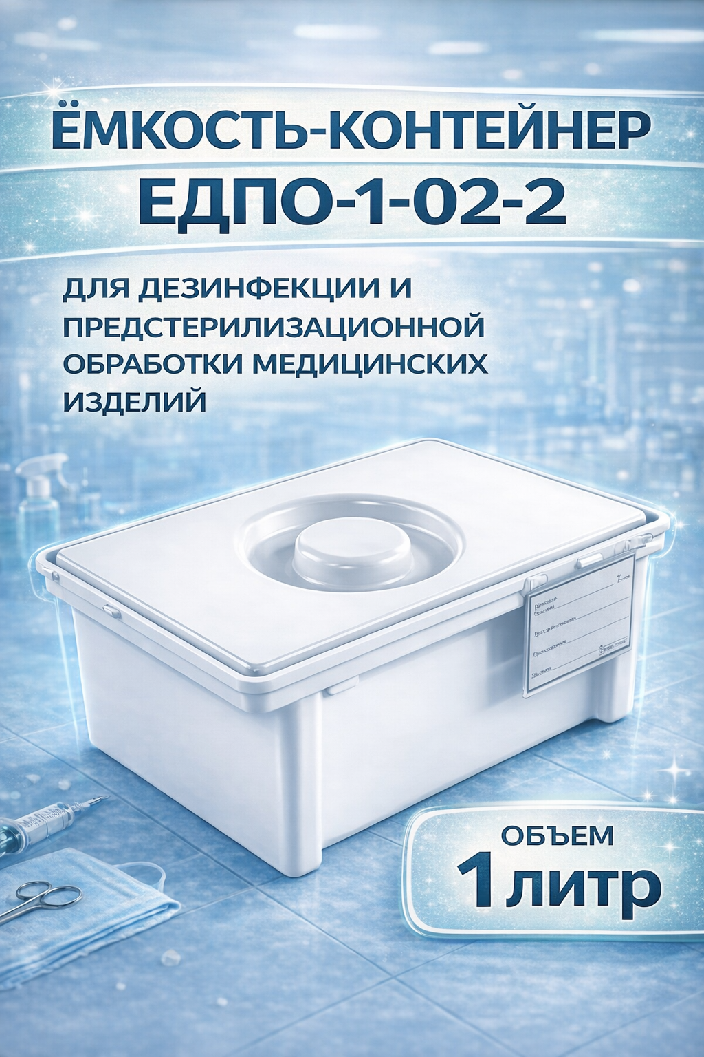 ЕДПО-1-02-2 Емкость-контейнер полимерный для дезинфекции 1 литр