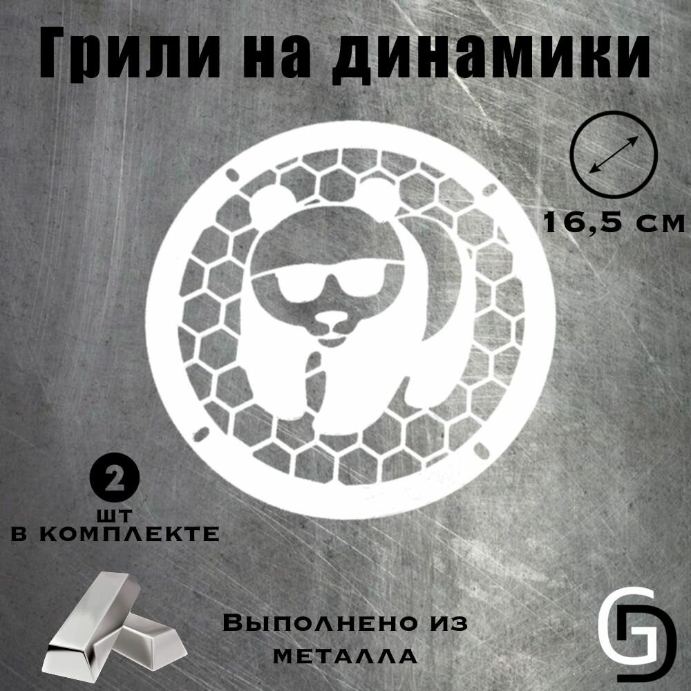 Грили для динамиков "Панда 2" 16,5 см