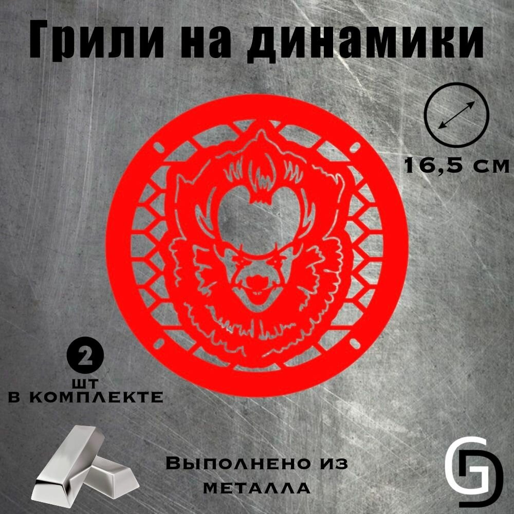 Грили для динамиков "Оно 4" 16,5 см