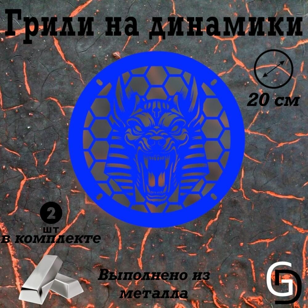 Грили на динамики "Тутонхаммон 3" 20 см