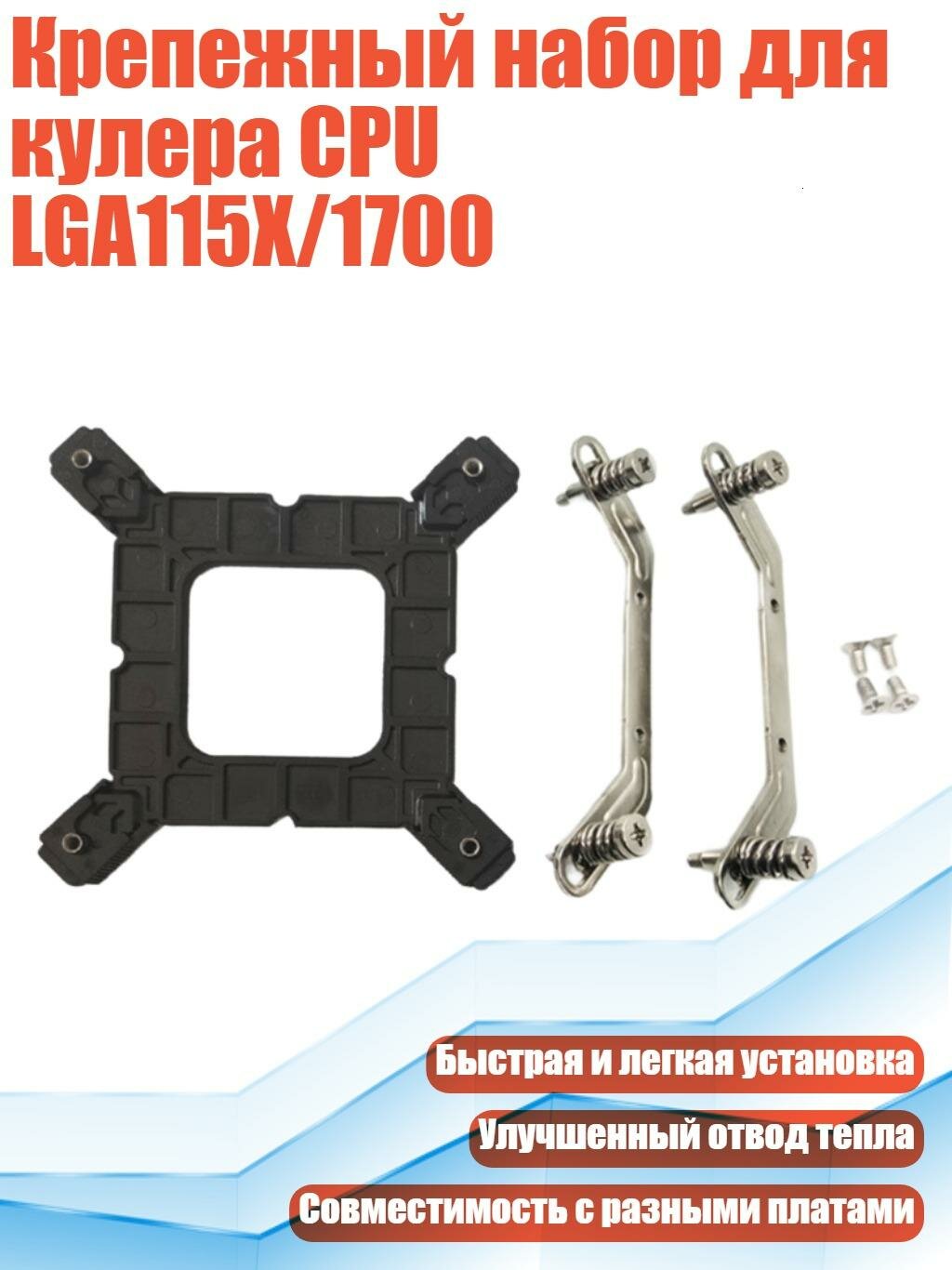 Крепежный набор для кулера CPU LGA115X/1700