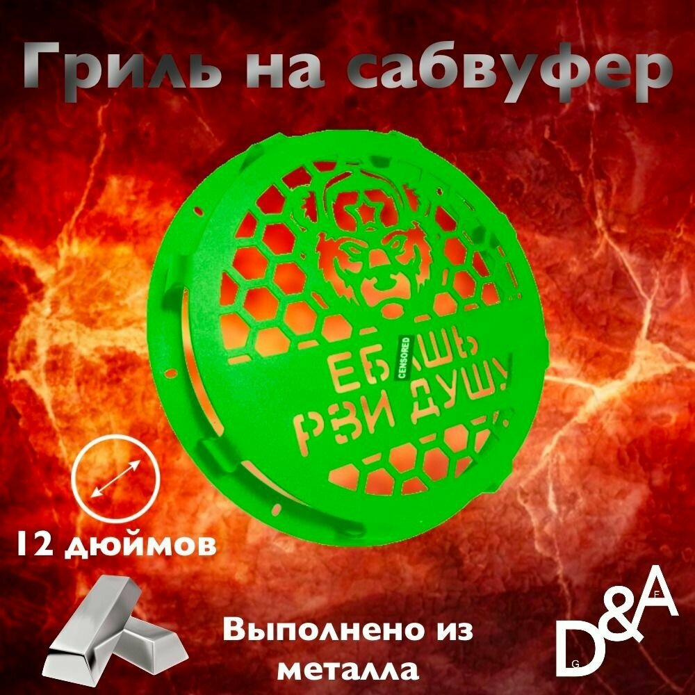 Гриль на сабвуфер "Рви душу5" 12 дюймов
