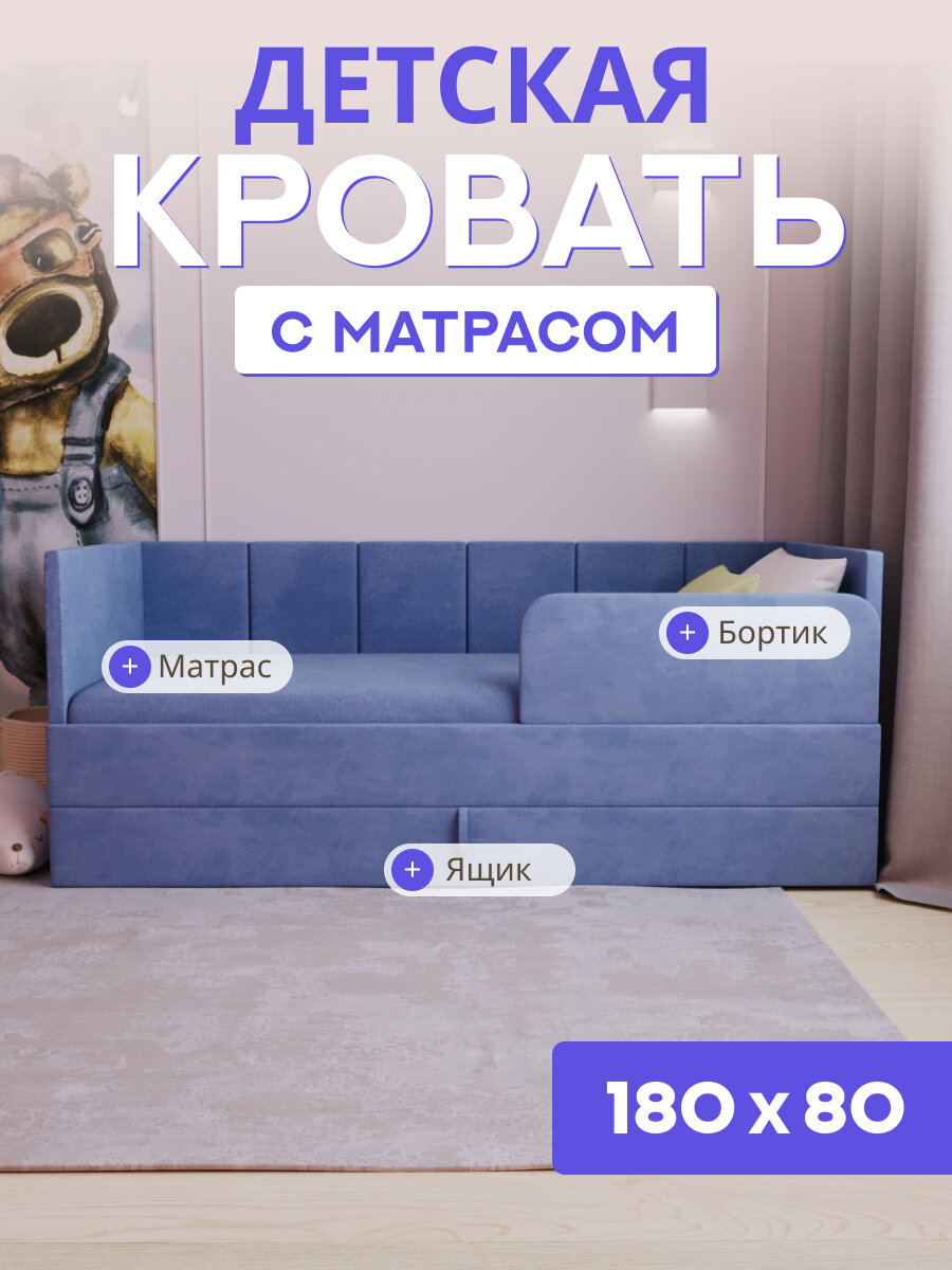 Детская диван-кровать 180*80 с выкатным ящиком, бортиком и матрасом в цвет кровати. Челси пыльно синий