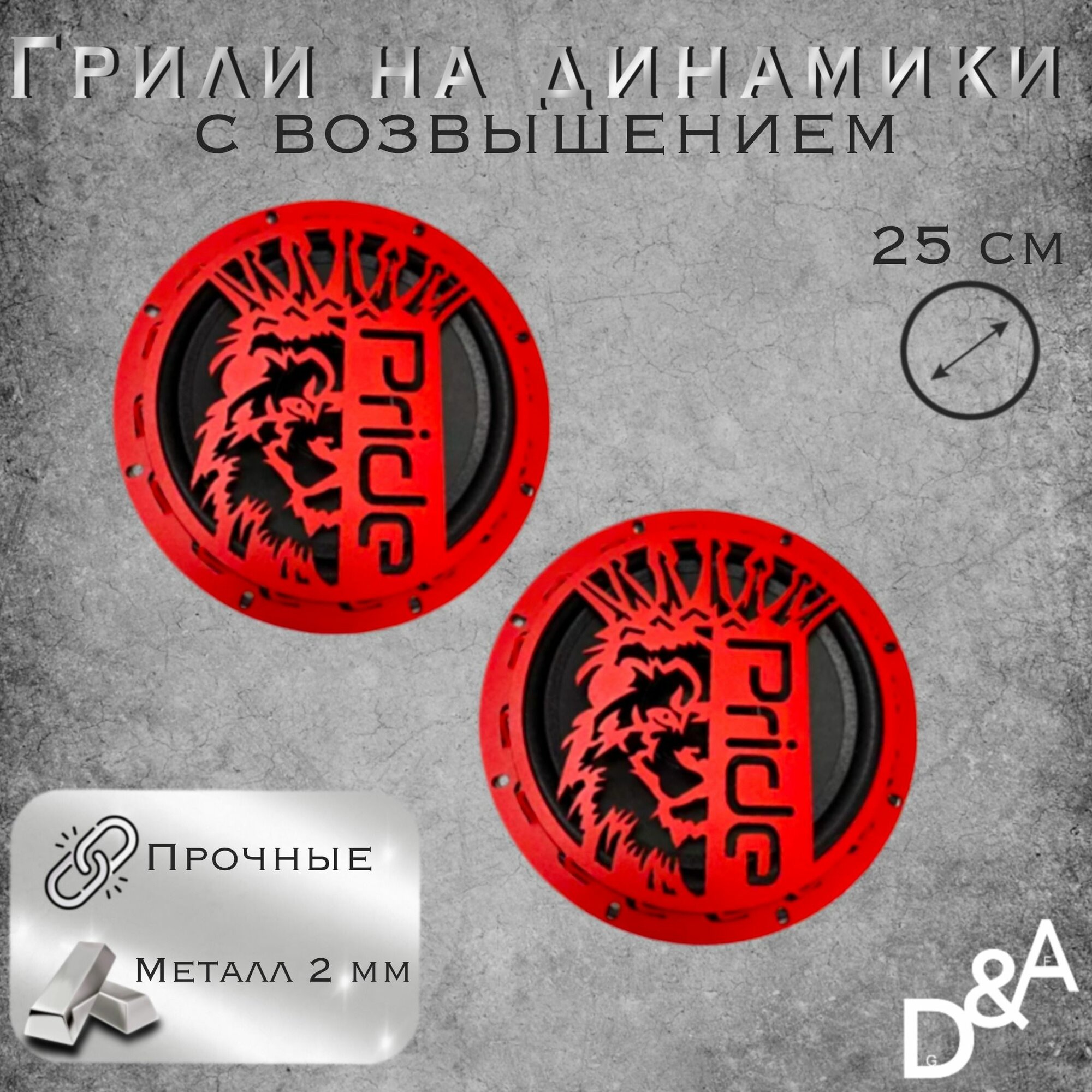Грили на динамики "Лев Pride СВ4" 25 см